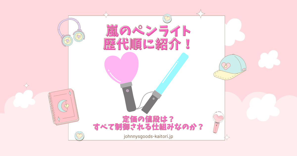 嵐のペンライトを歴代順に紹介！定価や公式の値段は？制御の仕組みも解説！ | ジャニーズグッズ買取.jp